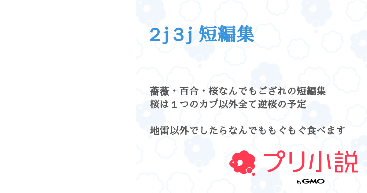 2j3j 短編集 - 全1話 【連載中】（ さんの小説） | 無料スマホ夢小説ならプリ小説 byGMO
